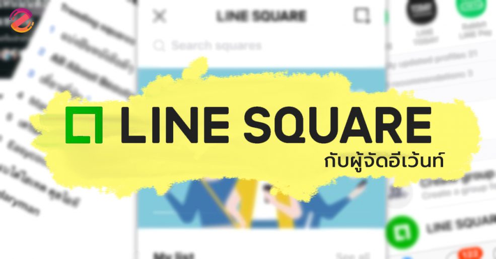 LINE SQUARE สำหรับประชาสัมพันธ์อีเว้นท์ ที่ผู้จัดอีเว้นท์ต้องใช้!