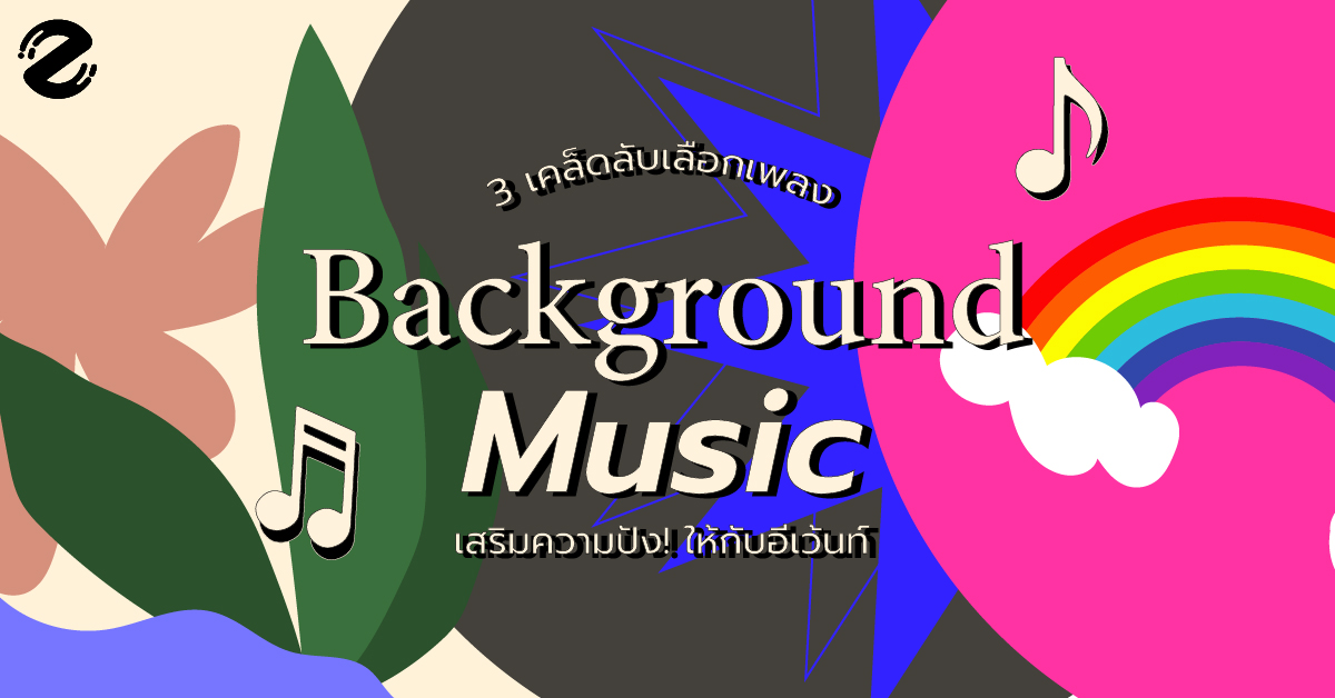 3 เคล็ดลับเลือกเพลง Background Music เสริมความปัง! ให้กับงานอีเว้นท์