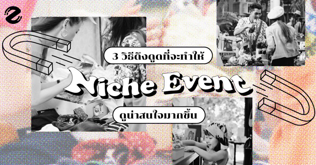 3 วิธีประชาสัมพันธ์สำหรับผู้จัด Niche Event ทำยังไงให้ดูน่าไปมากขึ้น