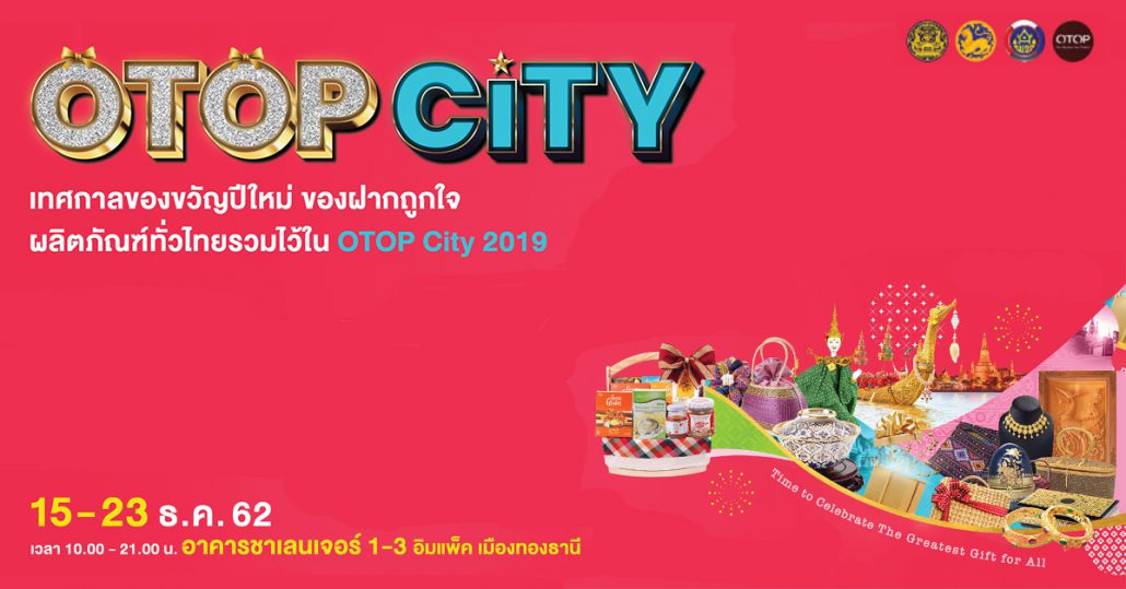 สุดยอดเทศกาลช้อปแห่งปี OTOP City 2019 - Zipevent