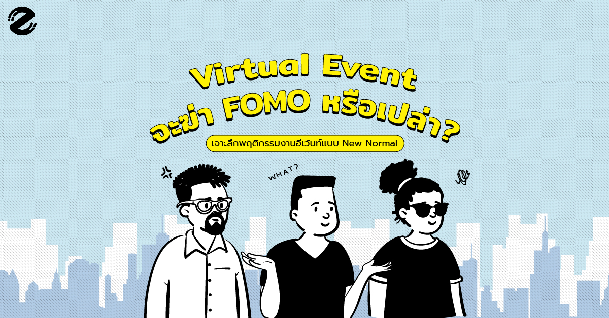 เจาะลึก พฤติกรรมอีเว้นท์ Virtual Event จะฆ่า FOMO หรือเปล่า?