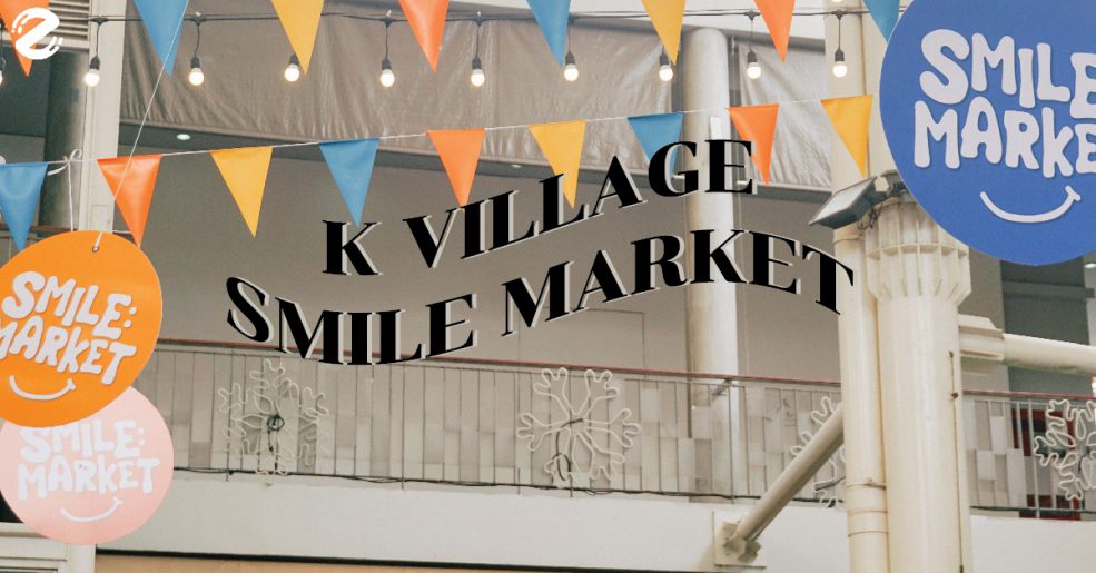 K VILLAGE SMILE MARKET ปันรอยยิ้ม ชวนคนใจดีมาช่วยกันช้อป