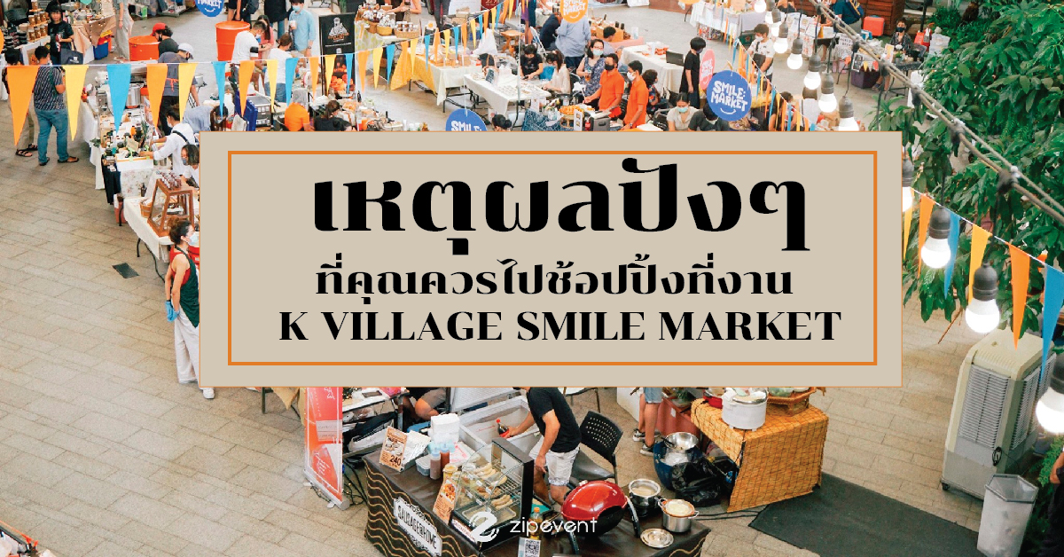 K VILLAGE SMILE MARKET กับ 4 เหตุผลปังๆ ที่คุณควรไปช้อปปิ้งที่งานนี้
