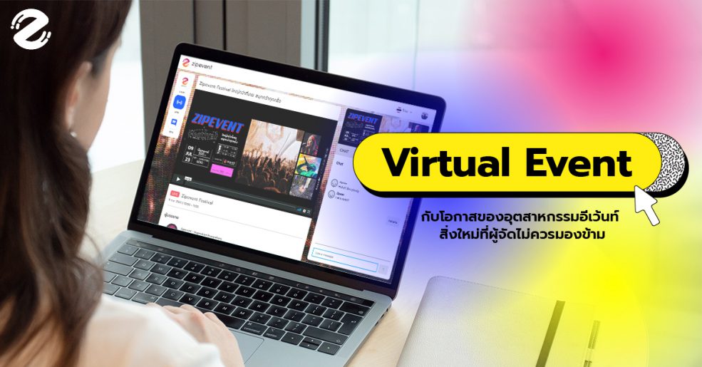 Virtual Event กับโอกาสของอุตสาหกรรมอีเว้นท์ สิ่งใหม่ที่ผู้จัดไม่ควรมองข้าม