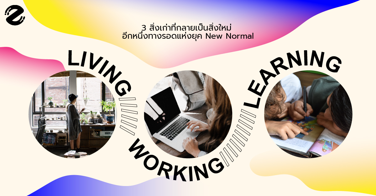 New Normal กับ Living Working Learning อีกหนึ่งทางรอดใหม่ของทุกคน