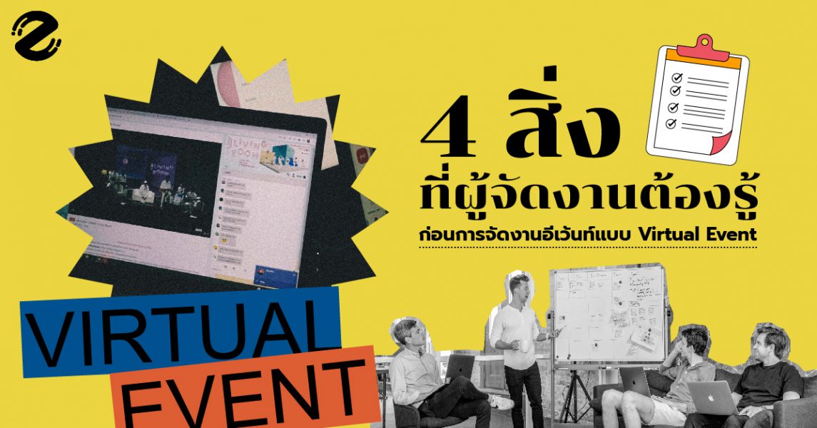 Virtual Event กับ 4 สิ่งที่ผู้จัดงานต้องรู้ก่อนการจัดงาน - Zipevent