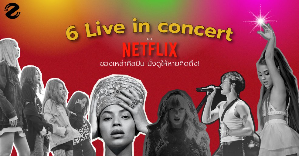 6 Live in concert บน Netflix ของเหล่าศิลปิน นั่งดูให้หายคิดถึง!