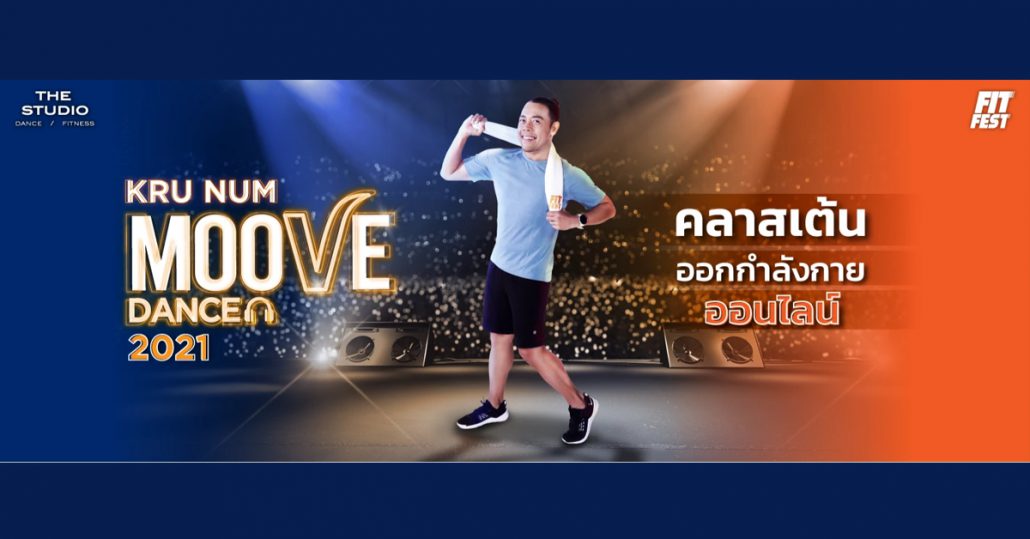 Moove Dance 2021 เต้นเปลี่ยนชีวิตไปกับครูหนุ่ม! - Zipevent