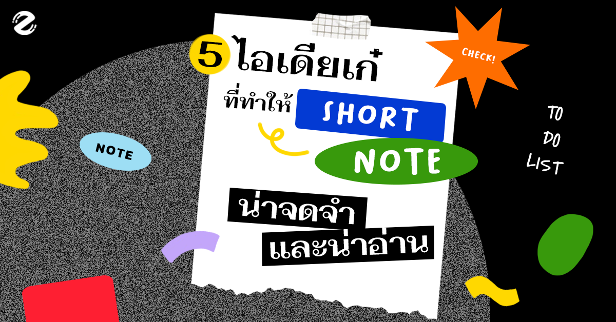5 ไอเดีย เก๋ๆ ที่ทำให้การ Short Note ของคุณน่าจดจำและน่าอ่าน!
