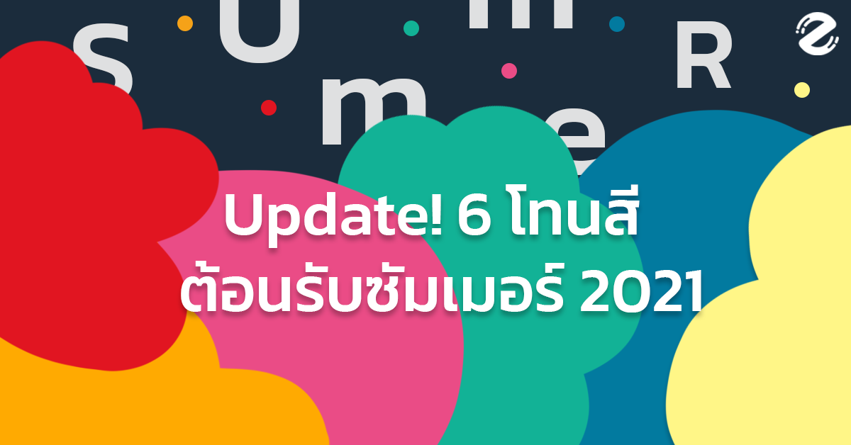 Update! 6 โทนสี Summer 2021 สีไหนมาแรงไปดู แล้วจะได้ไม่ตกเทรนด์