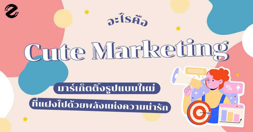 Cute Marketing - ชวนรู้จักมาร์เก็ตติ้งรูปแบบใหม่ที่แฝงไปด้วยพลังแห่ง ...