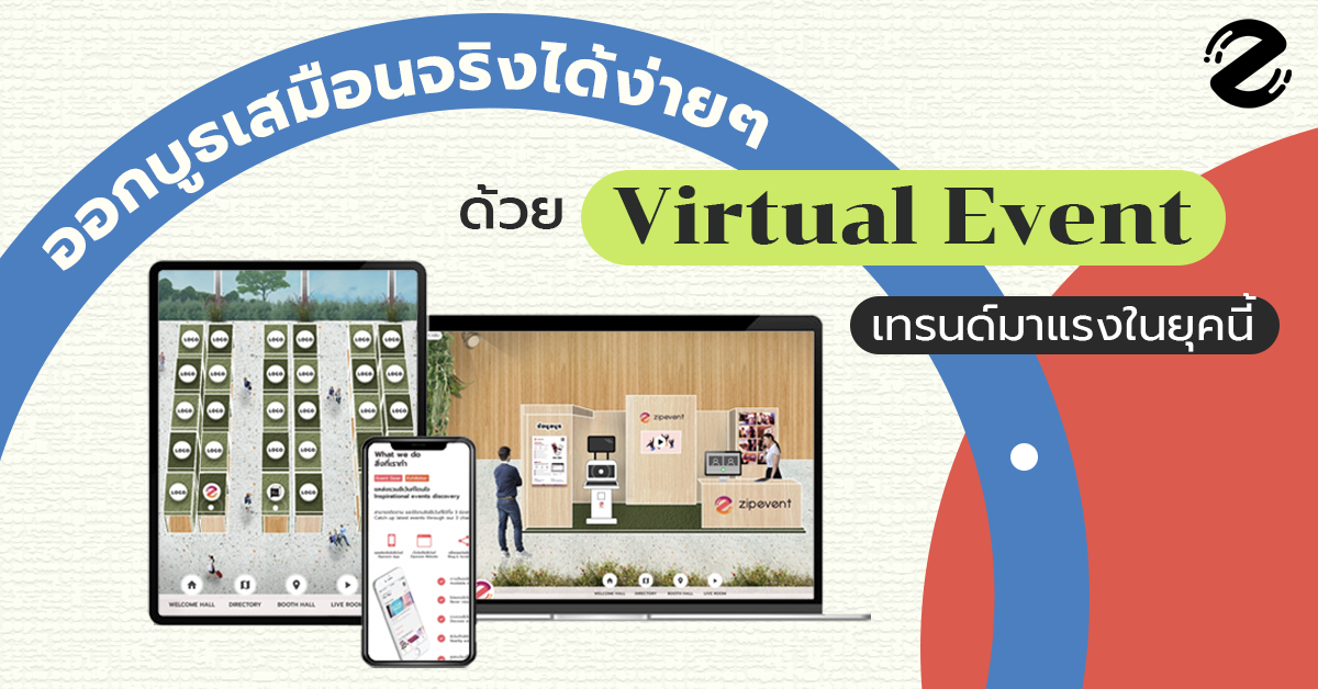 ออกบูธเสมือนจริง ด้วย Virtual Event เทรนด์มาแรงในยุคนี้ - Zipevent