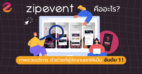 Zipevent คือ อะไร? ภาพรวมบริการ ตัวช่วยที่ผู้จัดงานยกให้เป็นอันดับ 1!