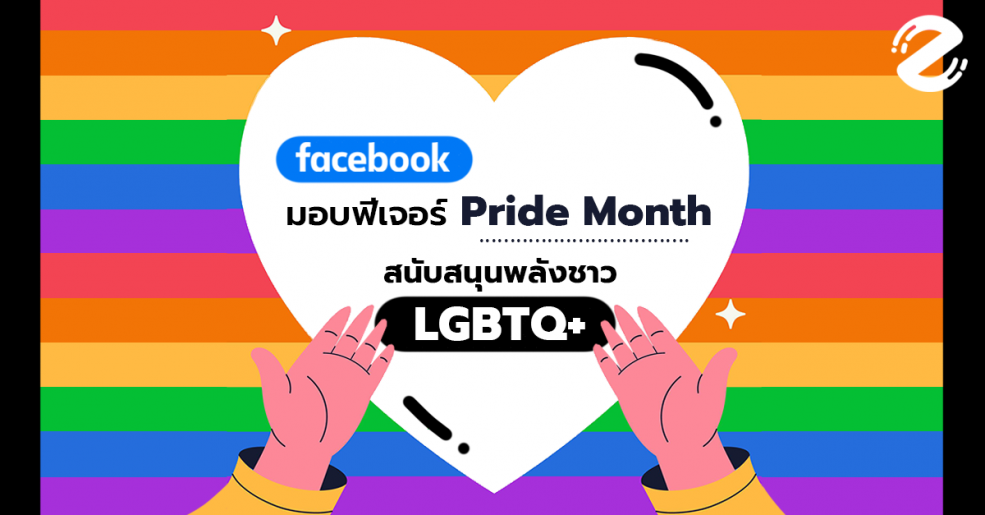Facebook มอบฟีเจอร์ Pride Month เพิ่มพื้นที่ สนับสนุนพลังของชาว LGBTQ+