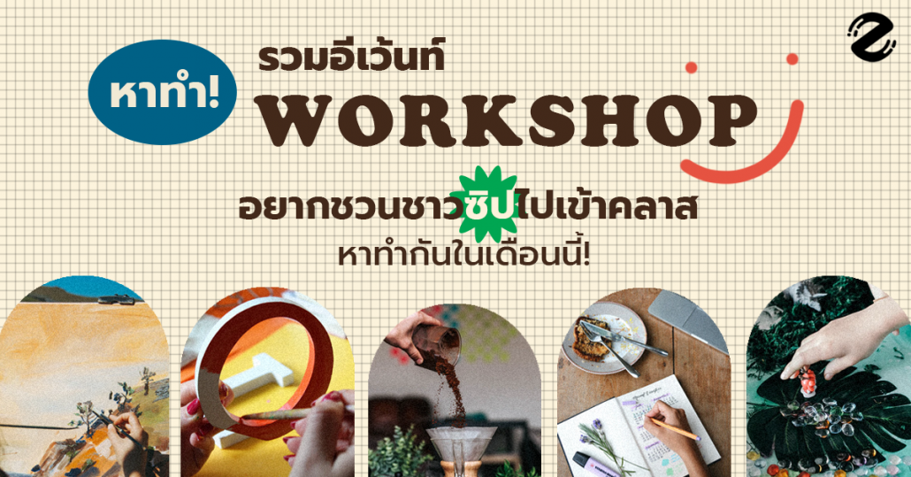 Workshop รวมเวิร์กช้อป ที่อยากจะชวนชาวซิปไปเข้าคลาสหาทำกันในเดือนนี้!!
