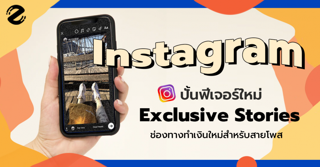 Instagram ปั้นฟีเจอร์ใหม่ Exclusive Stories ช่องทางทำเงินใหม่สำหรับสายโพส