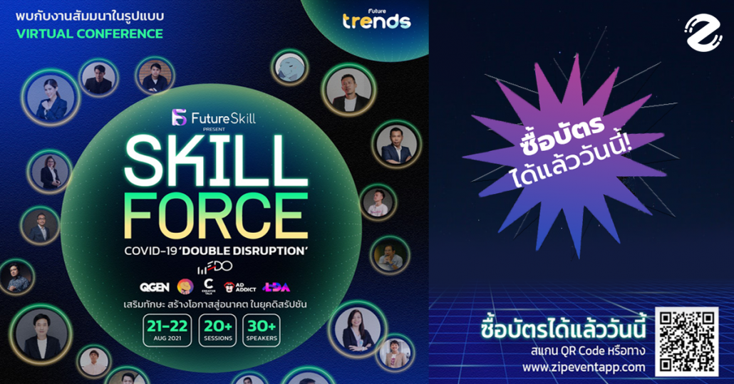 Skillforce Virtual Conference 2021 สัมมนาเสริมทักษะ พร้อมส่องไฮไลต์ในงาน!