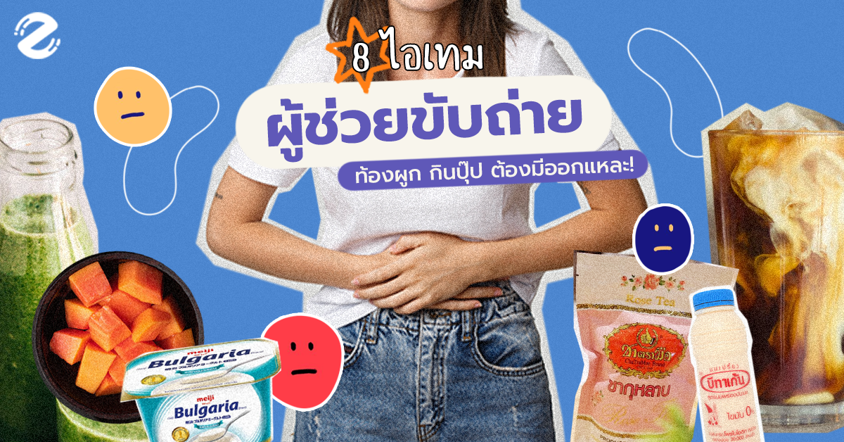 ขับถ่าย ยากใช่ไหม? ลอง 8 ไอเทม ช่วยขับถ่ายคล่อง กินปุ๊ปต้องมีออกบ้างแหละ!