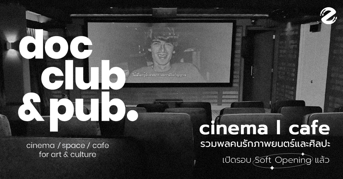 ร้าน Doc Club & Pub. - โรงหนังกึ่งคาเฟ่ คนรักภาพยนตร์และศิลปะตัวจริง ...