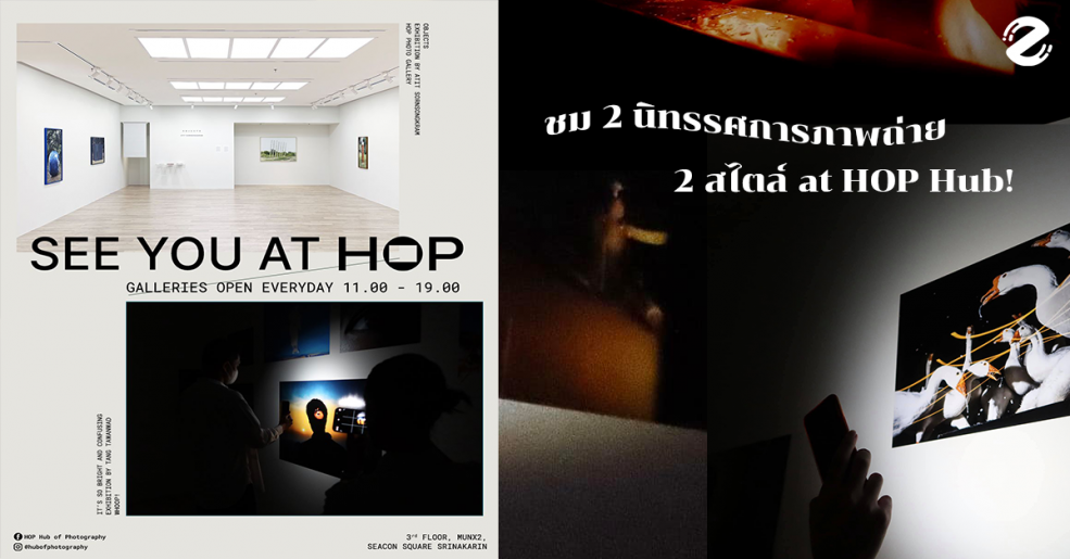 HOP - Hub of Photography ชวนชม 2 นิทรรศการภาพถ่าย 2 สไตล์ เดือนตุลา!