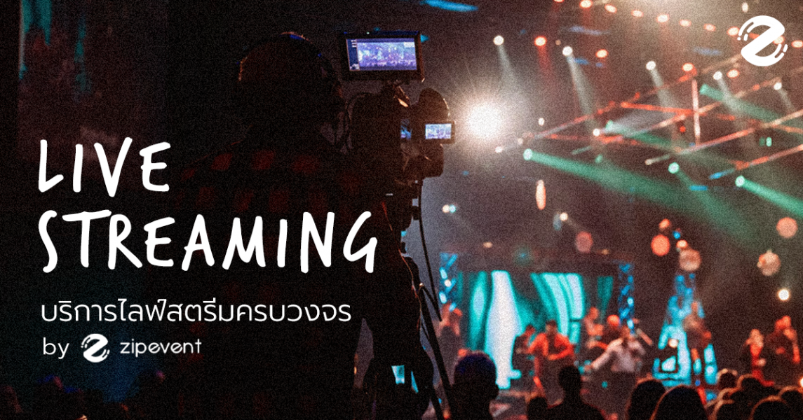 ระบบ Live Streaming - บริการไลฟ์สตรีมครบวงจร by Zipevent ติดต่อเรา