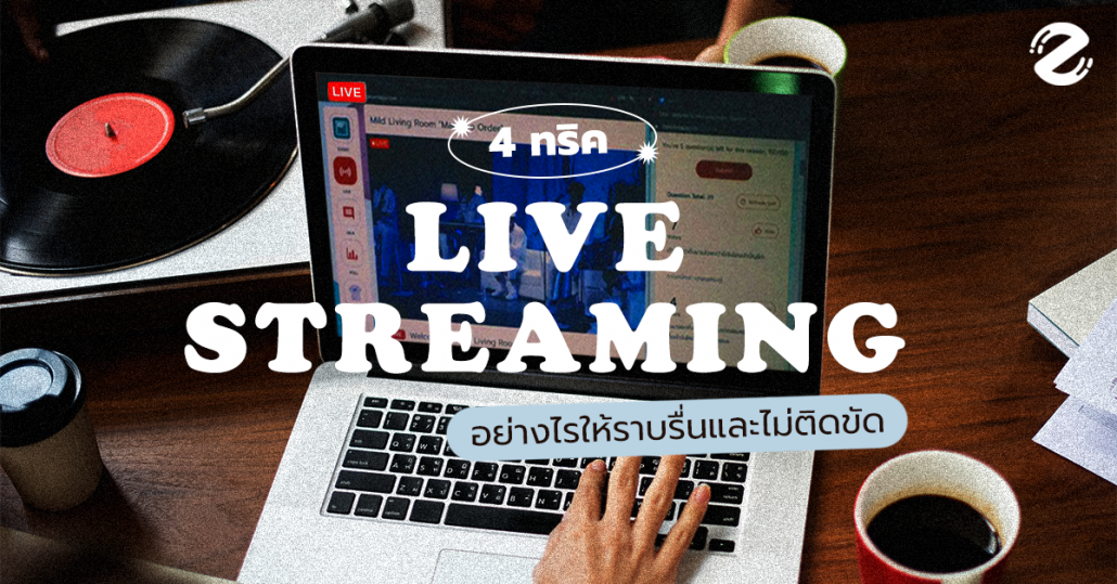 Live Streaming อย่างมีประสิทธิภาพด้วย 4 ทริคง่ายๆ l บริการ Live Stream