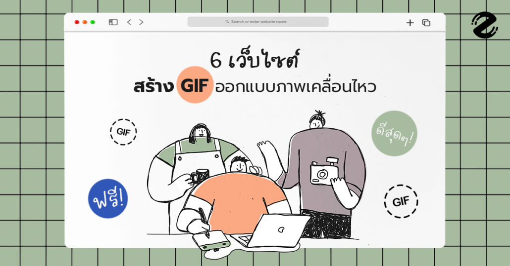 สร้าง GIF ด้วย 6 เว็บไซต์ ออกแบบภาพเคลื่อนไหวฟรี ที่ดีที่สุด!