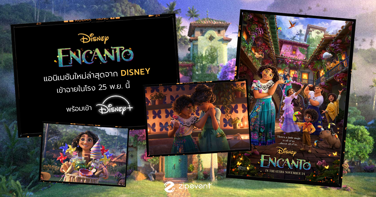 Encanto แอนิเมชันล่าสุดจาก Disney เข้าฉาย 25 พ.ย. นี้ พร้อมเข้า Disney+