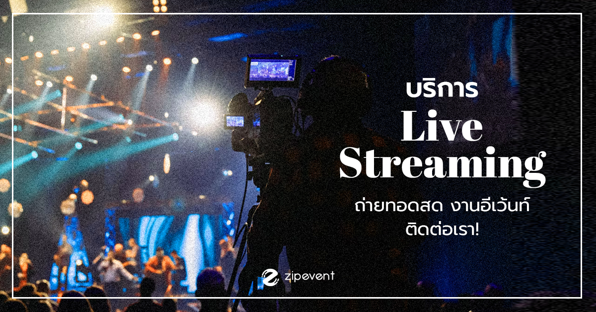ถ่ายทอดสด Live-Streaming งานอีเว้นท์ ติดต่อเรา - Zipevent