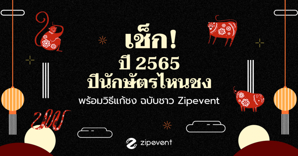 ปีชง 2565 เช็กด่วน! ปีนักษัตรไหนชง พร้อมวิธีแก้ชง ฉบับชาว Zipevent