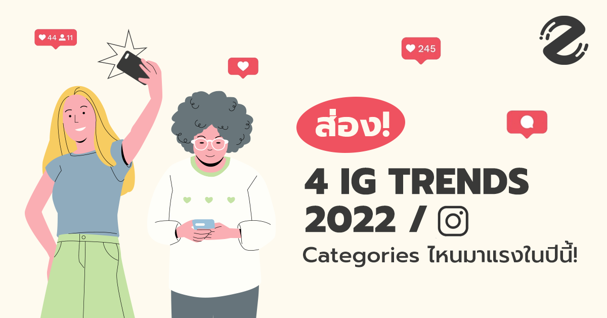 IG Trends 2022 - สอดส่อง 4 Categories ประเภทไหนที่มาแรงบ้างในปีนี้!