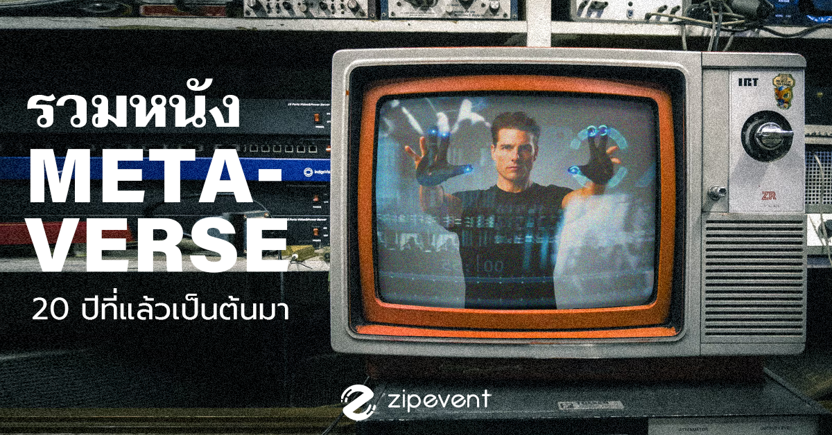รวมหนังเมื่อ 20 ปีที่แล้วเป็นต้นมา ที่ทำให้ Metaverse ไม่ใช่เรื่องใหม่ ...