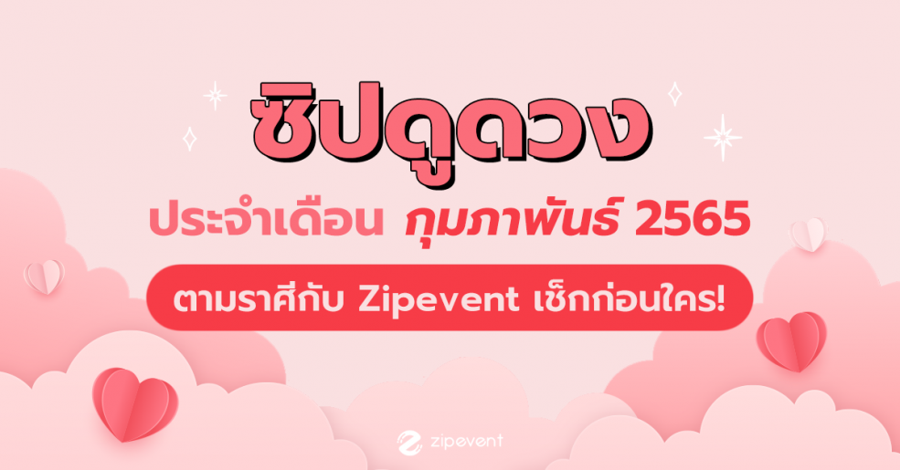 ดูดวง เดือน กุมภาพันธ์ 2565 ตามราศีกับ Zipevent เปิดตำรา เช็กก่อนใคร!