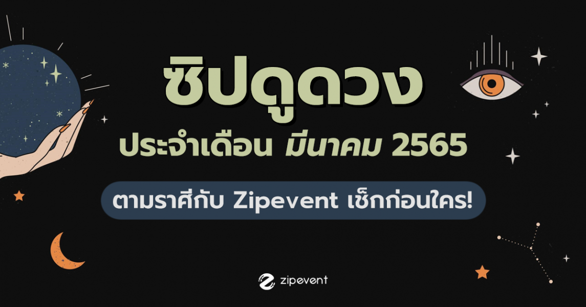 ดูดวง มีนาคม 2565 ตามราศี กับ Zipevent เช็กที่นี่ก่อนใคร!