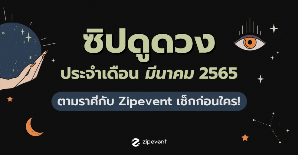 ดูดวง มีนาคม 2565 ตามราศี กับ Zipevent เช็กที่นี่ก่อนใคร!