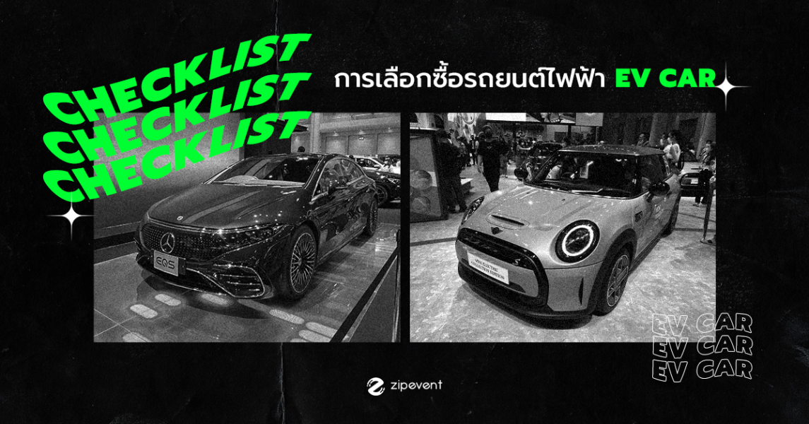 Checklist การเลือกซื้อรถยนต์ไฟฟ้า EV Car ฉบับเข้าใจง่ายจริงๆ - Zipevent