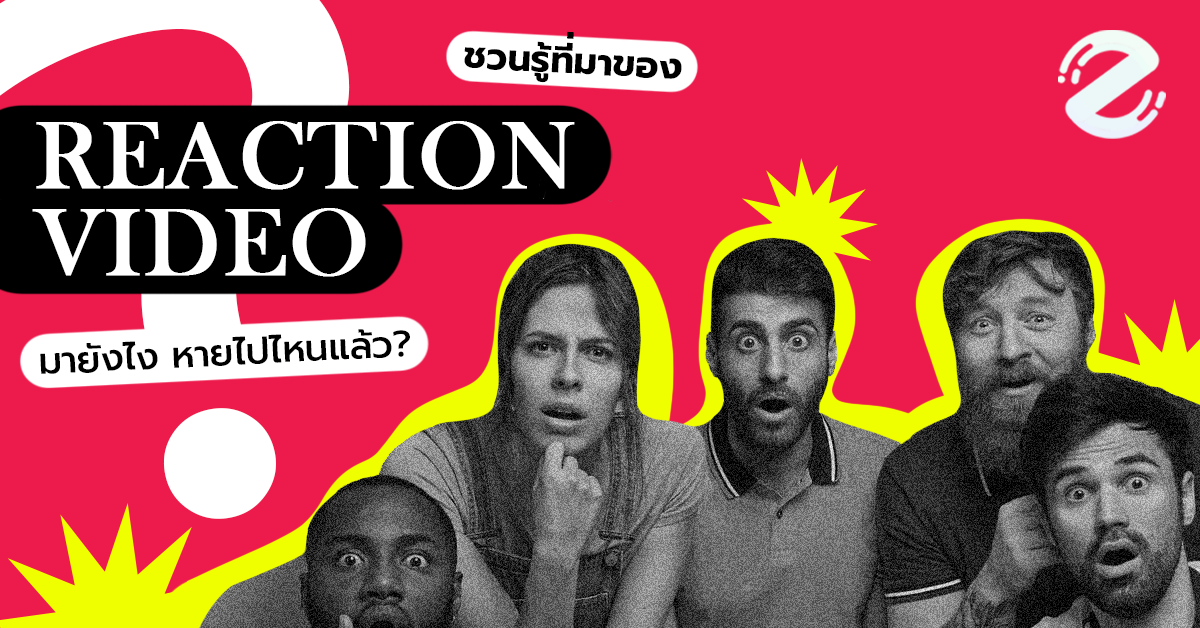 ที่มา Reaction Video มายังไง ตอนนี้หายไปแล้ว หรือ? - Zipevent