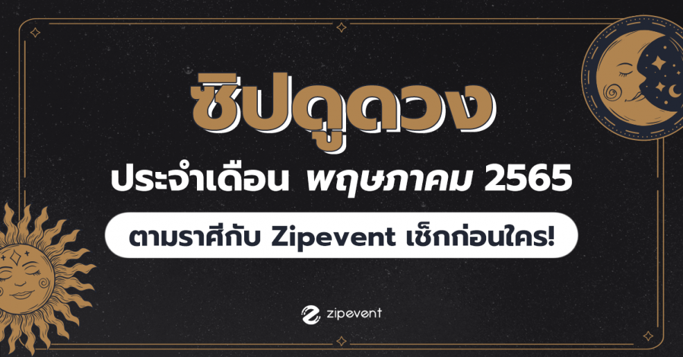 ดูดวง 'พฤษภาคม 2565' ตามราศีกับ Zipevent เช็กที่นี่ก่อนใคร!