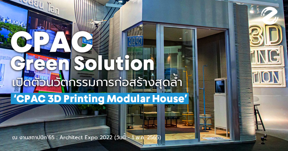 บูธ CPAC Green Solution เปิดตัวนวัตกรรมการก่อสร้างสุดล้ำ ‘CPAC 3D Printing Modular House' ในงาน ...