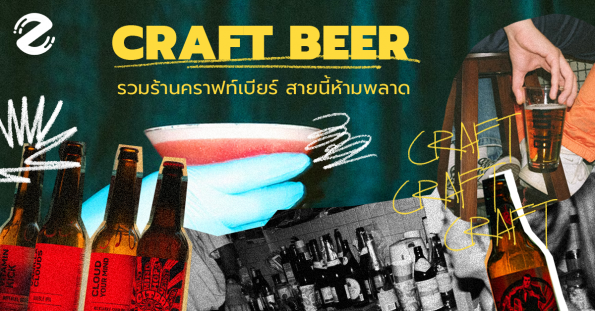 คราฟท์เบียร์ รวมพิกัด 8 ร้าน Craft Beer สายนี้ไม่ควรพลาด!