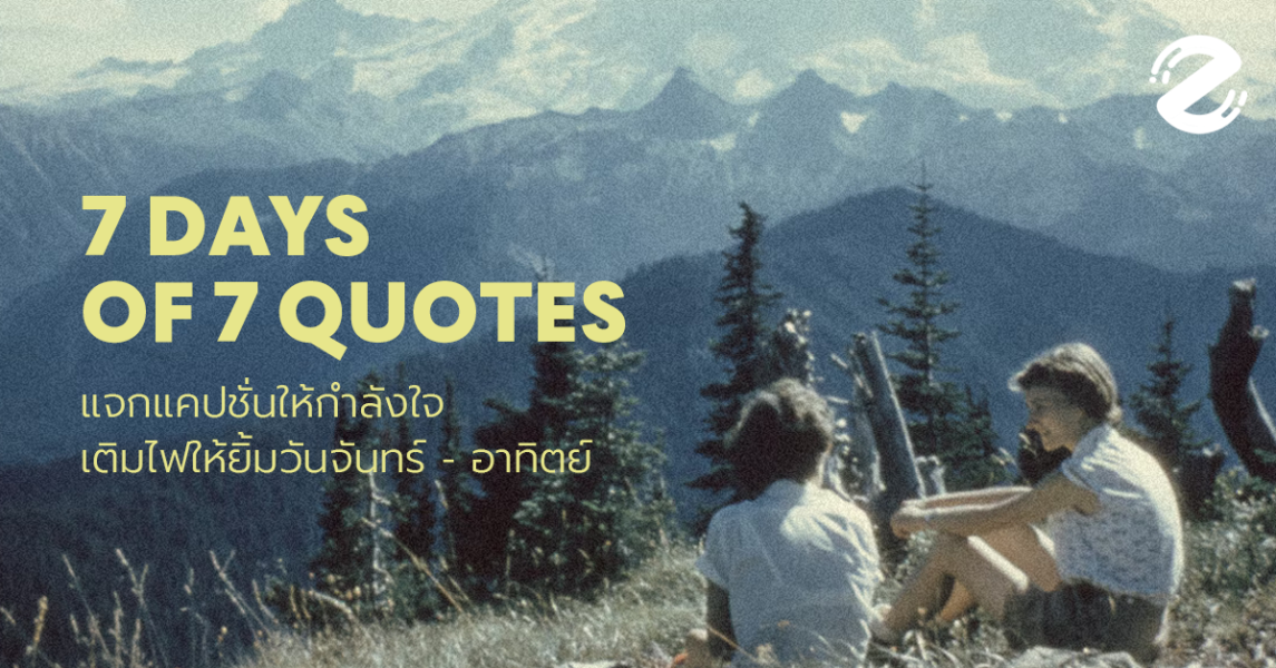 แคปชั่นให้กำลังใจ แจก! เติมไฟให้ยิ้มจันทร์ ⎯ อาทิตย์ (7 Days of 7 Quotes)