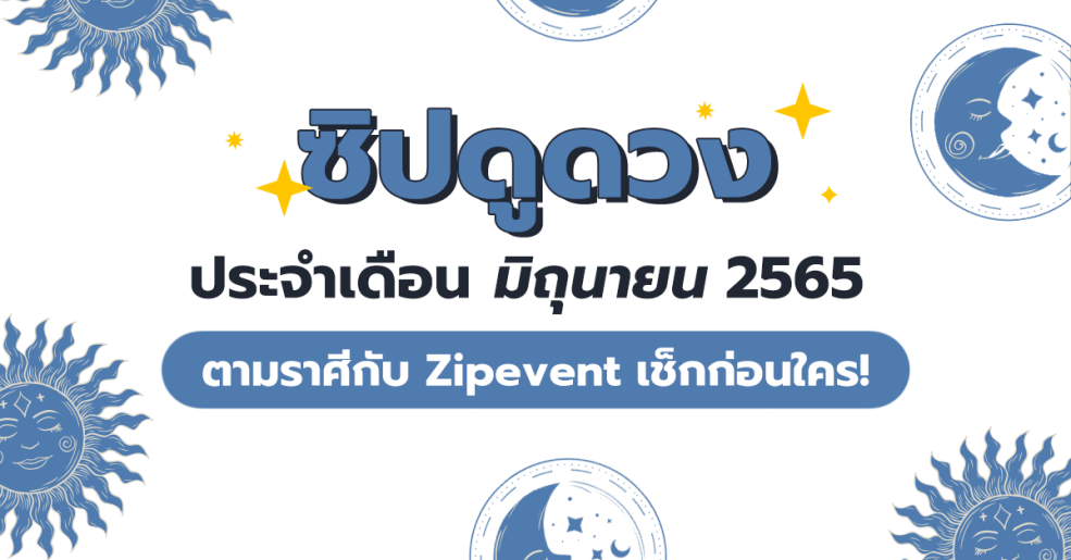 ดูดวง มิถุนายน 2565 ตามราศีกับ Zipevent เช็กที่นี่ก่อนใคร!