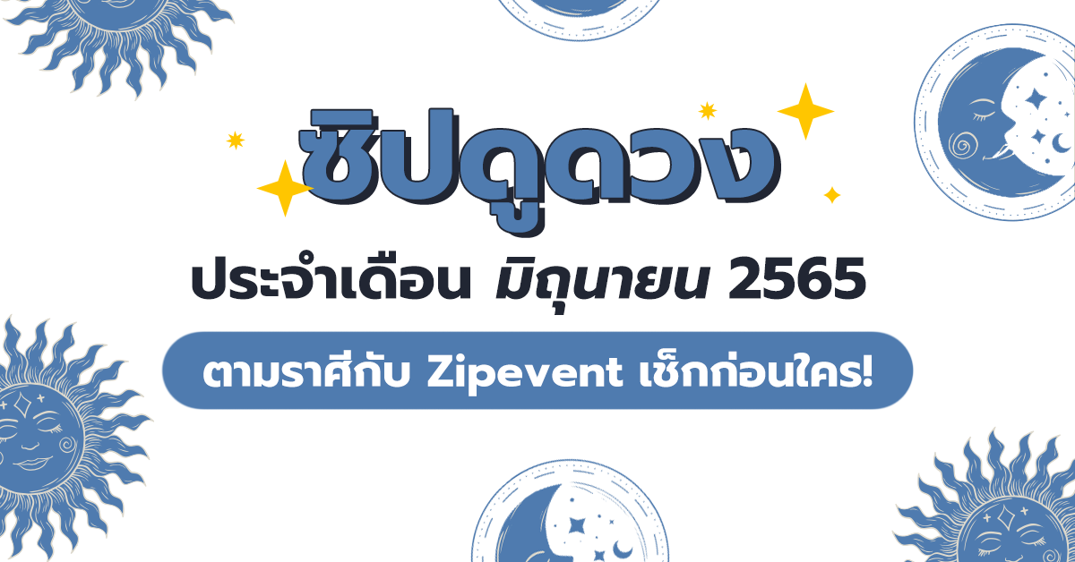 ดูดวง มิถุนายน 2565 ตามราศีกับ Zipevent เช็กที่นี่ก่อนใคร!
