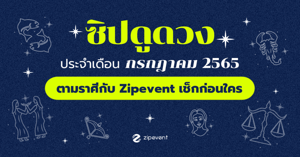 ดูดวง กรกฎาคม 2565 แม่นที่สุด! ตามราศีกับ Zipevent เช็กก่อนใคร