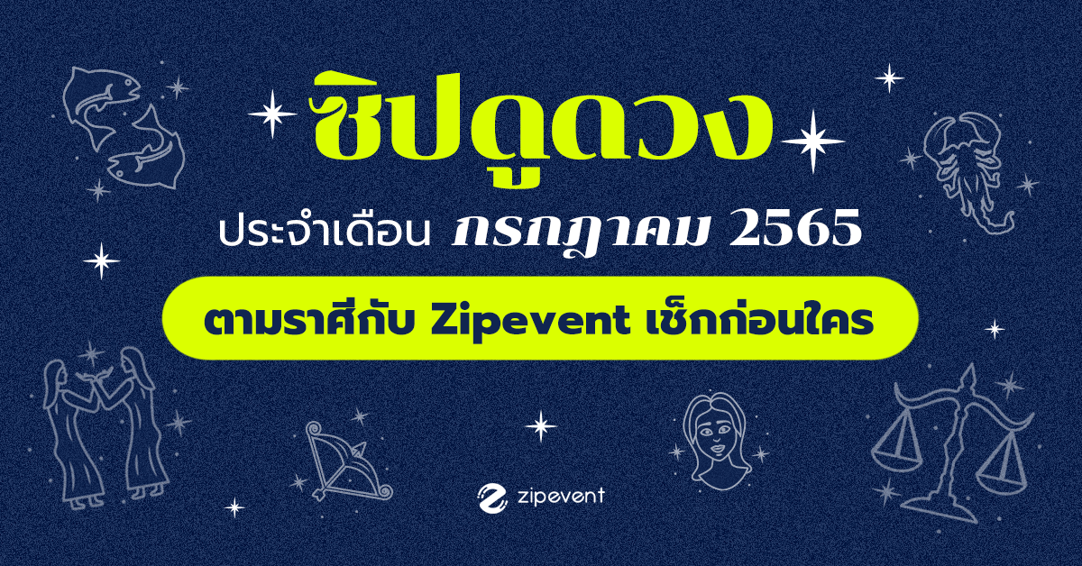 ดูดวง กรกฎาคม 2565 แม่นที่สุด! ตามราศีกับ Zipevent เช็กก่อนใคร