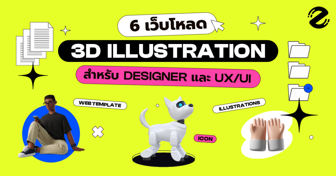 เว็บโหลด 3D Illustration 6 เว็บ สำหรับชาว Designer และ UX/UI