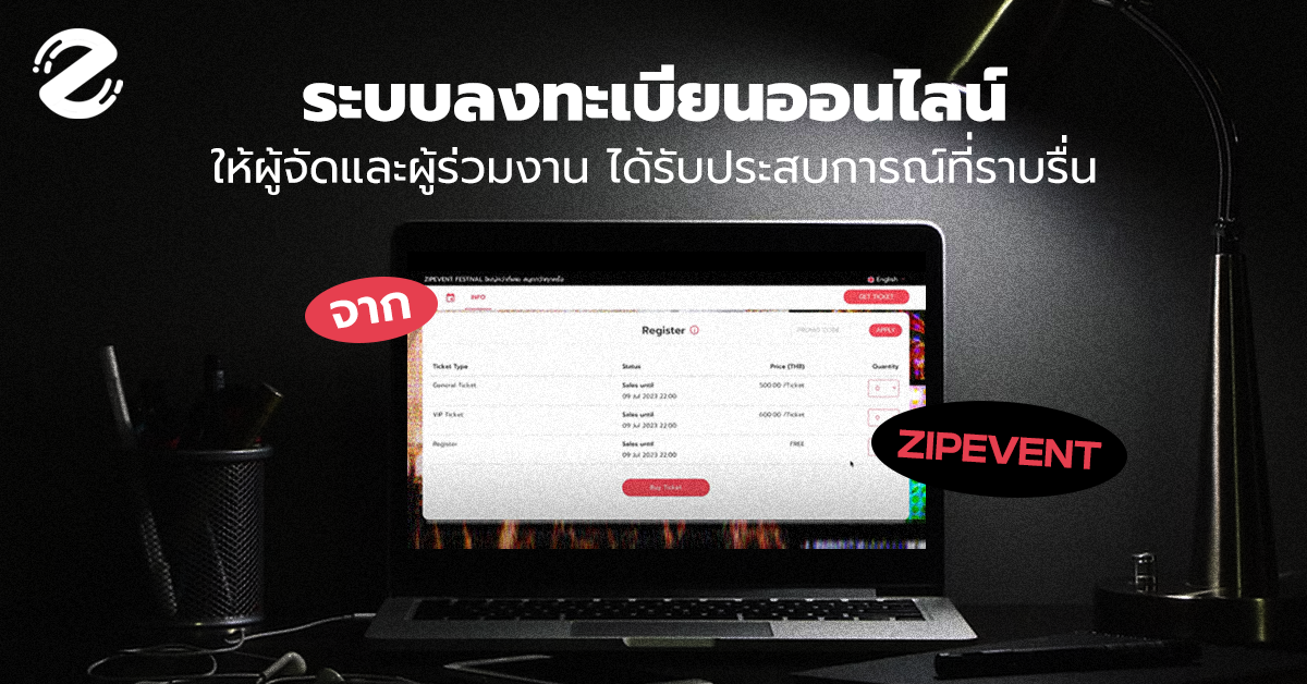 ระบบลงทะเบียนออนไลน์ Zipevent ช่วยผู้จัด-ผู้ร่วมงาน ได้รับประสบการณ์ที่ราบรื่น!