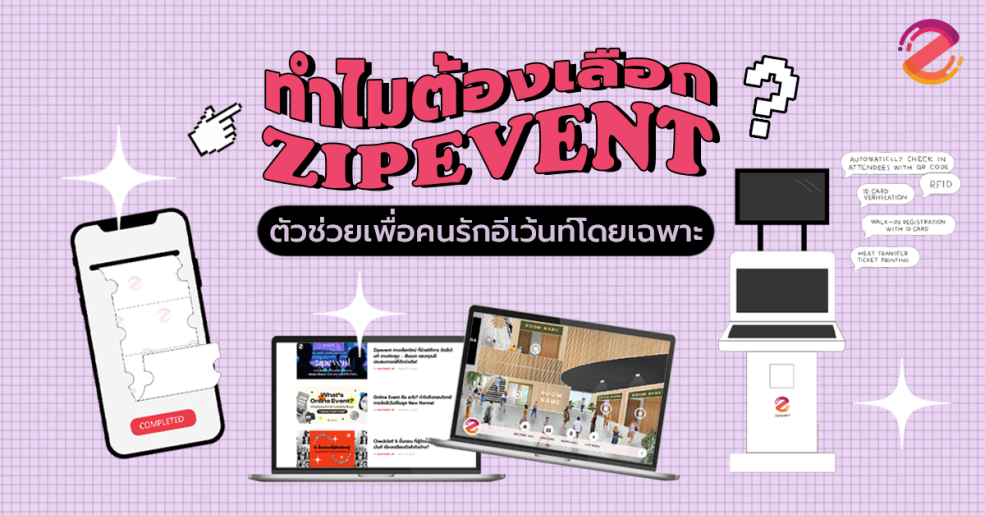 บริการ Zipevent ทำไมผู้จัดถึงเลือก ตัวช่วยที่คิดขึ้นเพื่อคนรักอีเว้นท์โดยเฉพาะ!