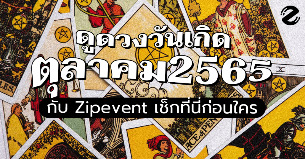 ดูดวงวันเกิด ตุลาคม 2565 แม่นที่สุด! กับ Zipevent เช็กที่นี่ก่อนใคร