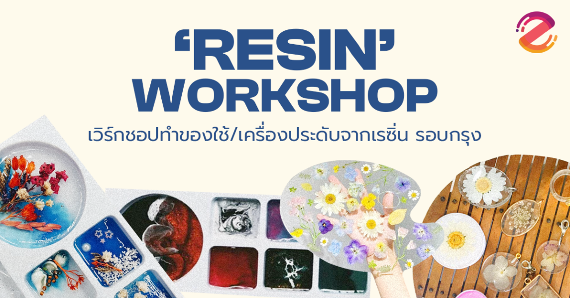 Resin workshop 4 คลาส รอบกรุงเทพ สาวกงาน เรซิ่น DIY ห้ามพลาด!